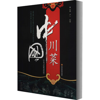 中国川菜(中英文标准对照版)