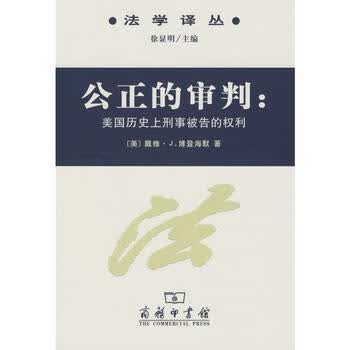 公正的审判/美国历史上刑事被告的权利