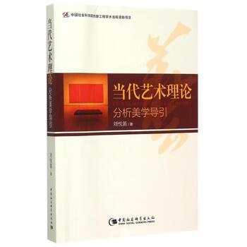 当代艺术理论:分析美学导引 刘悦笛 作 书籍
