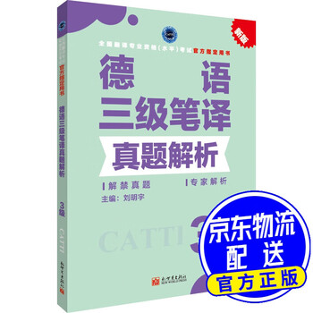 德语三级笔译真题解析