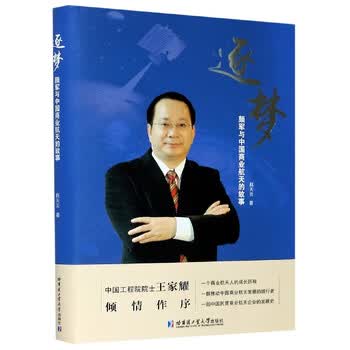 逐梦(颜军与中国商业航天的故事)(精)