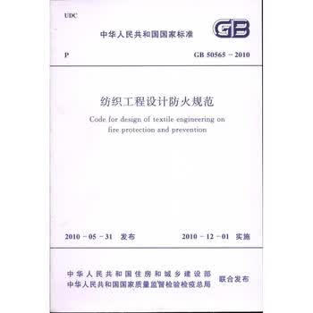 纺织工程设计防火规范 GB50565-2010