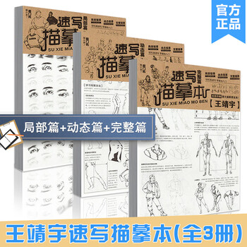 3册2020敲门砖王靖宇速写描摹本临摹本人物画册零基础局部动态速写入门基础教程站坐蹲初学者伯里曼线描