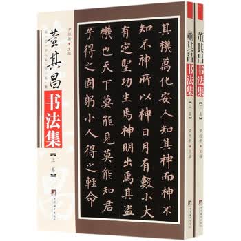 董其昌书法集(上下)/传世名家书画集