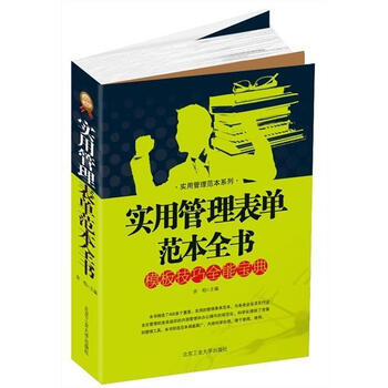 实用管理表单范本全书 余柏 管理 9787563929634