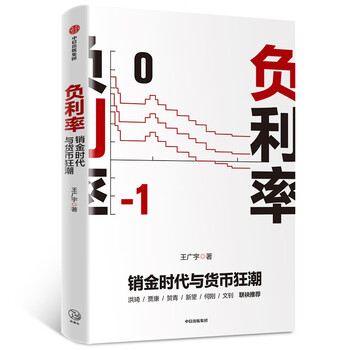 负利率(销金时代与货币狂潮)