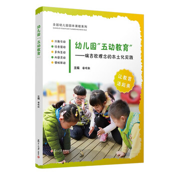 幼儿园“五动教育”：瑞吉欧理念的本土化实践