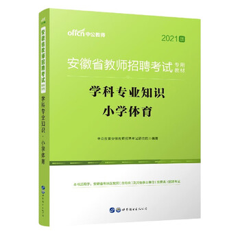 学科专业知识(小学体育2021版安徽省教师招聘考试专用教材)