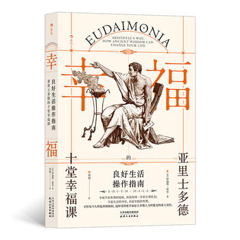 良好生活操作指南 : 亚里士多德的十堂幸福课