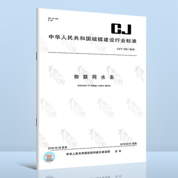 CJ/T 535-2018	物联网水表