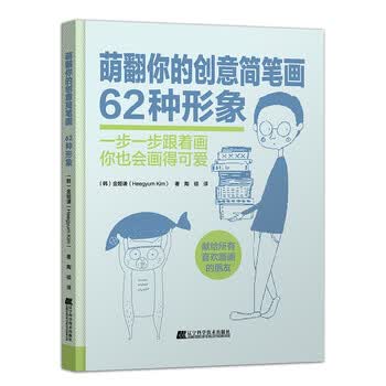 萌翻你的创意简笔画62种形象9787559116819