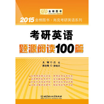 2014考研英语题源阅读100篇 9787564075002 肖克 北京理工大学出版社