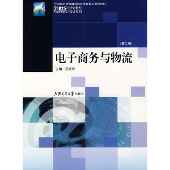 电子商务与物流(2版) 王绍军　主编  书籍