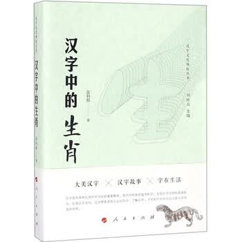 汉字中的生肖/汉字文化体验丛书·第一辑