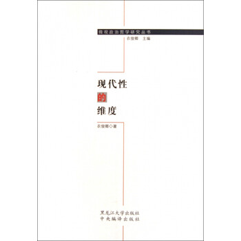 现代性的维度/微观政治哲学研究丛书