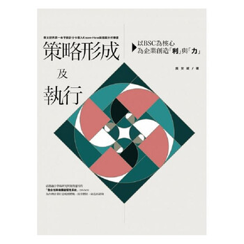 策略形成及执行：以BSC为核心，为企业创造「利」与「力」港台原版 吴安妮 脸谱 商业理财