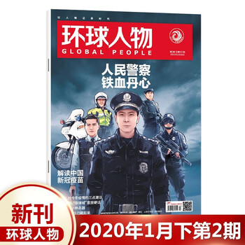 环球人物杂志2021年 2022年1/2/3/5/6/7/8/9/10期【在下方已选中可选择期数】全球视野时事热点资讯新闻评论期刊 2021年第2期 人民警察 铁血丹心