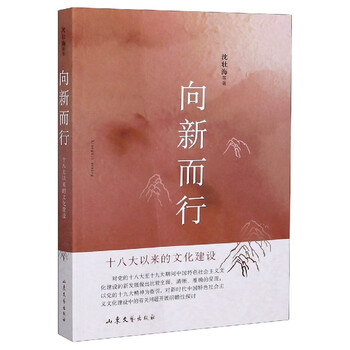 向新而行(十八大以来的文化建设)
