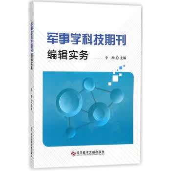 军事学科技期刊编辑实务 李勘 主编  书籍