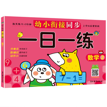 幼小衔接同步一日一练-数学2