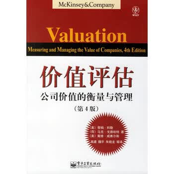 价值评估:公司价值的衡量与管理(第4版)