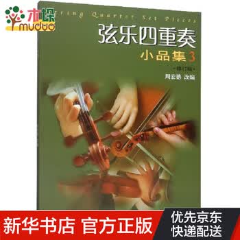 弦乐四重奏小品集(3修订版)