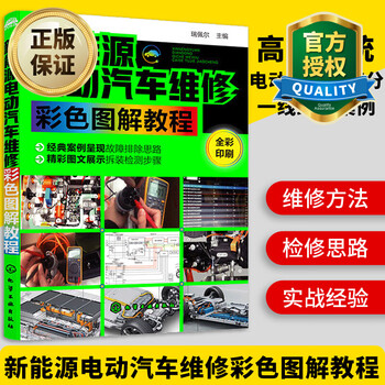 新能源电动汽车维修彩色图解教程 电动汽车故障维修关键技术书籍 汽车结构构造与原理拆装检修 新能源汽