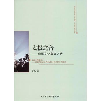 太极之音——中国文化复兴之路 龙晶  书籍