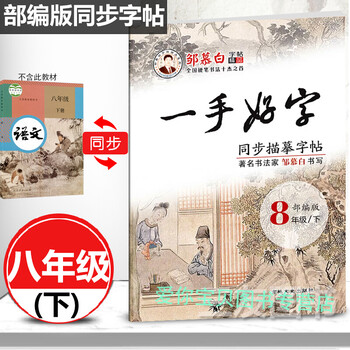 邹慕白字帖 一手好字 8八年级下册字帖初中生语文练字帖部编人教版初二写字课课练正楷描红描写