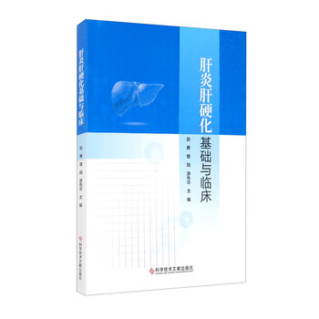 肝炎肝硬化基础与临床