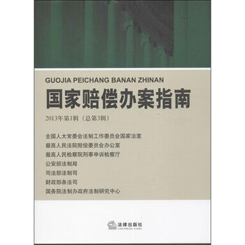 国家赔偿办案指南(1) 最高人民法院赔偿委员会办公室 编  书籍