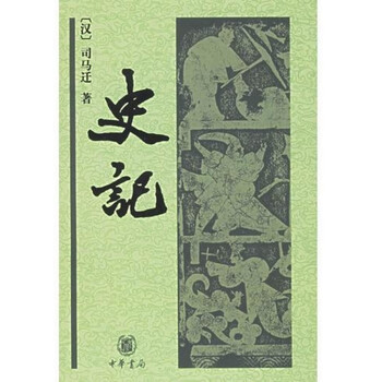 史记文学史司马迁安徽新华书店中华书局