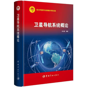 【新华正版】 卫星导航系统概论 刘天雄 中国宇航出版社