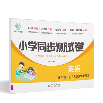 小学同步测试卷英语五年级下(人教PEP版)