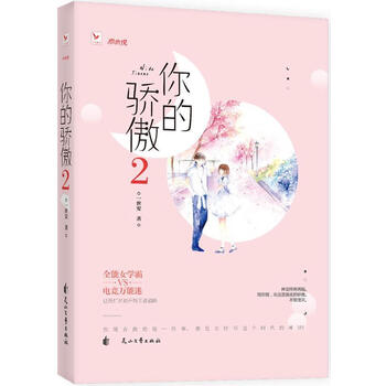 你的骄傲:2 一世安 青春文学 9787551140775