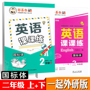 一起外研版一年级上册下册二三四五六英语字帖国标体小学生一年级起点外研社课本同步练字帖邹慕白英语课课练可单选 二年级上+下【一起外研国标体】【赠2本英语本】