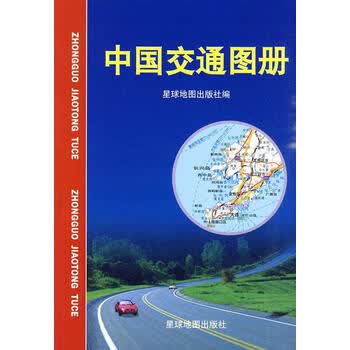 中国交通地图册【正版图书】