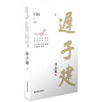 当代中国名家双语阅读文库·迟子建卷