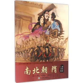 南北朝 隋 9787517810322 聂先闻, 潘慧芬, 郑碧君, 吴应坚 浙江工商大学出版社