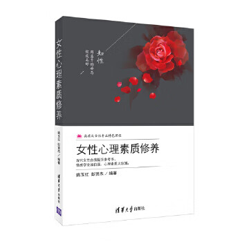 女性心理素质修养 姚玉红,彭贤杰