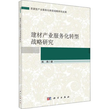 建材产业服务化转型战略研究 姚燕 作 书籍