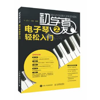 初学者之友：电子琴轻松入门 楚飞 刘嫔 9787115420978 人民邮电出版社