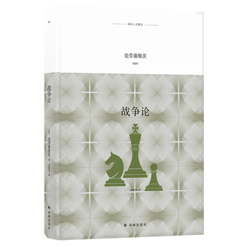 战争论(精)/译林人文精选