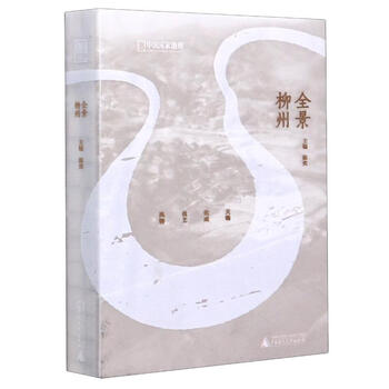 全景柳州(精)