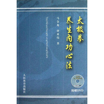 太极拳养生内功心法 马金龙,唐来伟 作 书籍