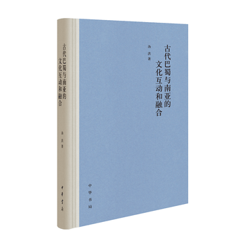 古代巴蜀与南亚的文化互动和融合(精)汤洪 著 中华书局