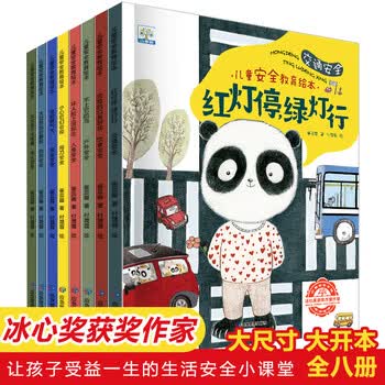 儿童安全教育绘本（套装共8册）（小果树出品）