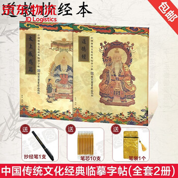 包邮 道教手抄经 太上感应篇+道德经 套装2册 临摹字帖 心经 抄经本
