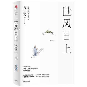 世风日上 方三文 中信出版社 9787521721751 金融与投资 书籍