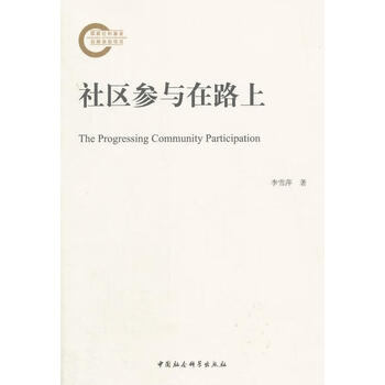 社区参与在路上 李雪萍 中国社会科学出版社 9787516162347 社会科学